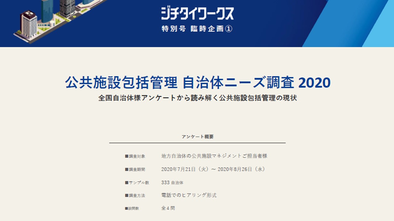 公共fm自治体ニーズ調査2020 アンケートから読み解く公共施設包括管理の現状【公共fm臨時企画 第1弾】 ジチタイワークス